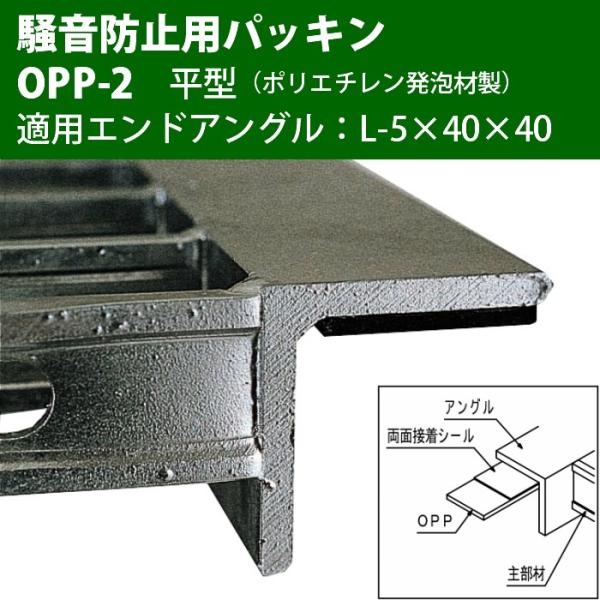 【お問い合わせ用番号 Y023】◆適用エンドアングル：L-5×40×40mm◆形状：平型◆材質：ポリエチレン発泡材製◆寸法（厚み×幅×長さ）：3×30×990mm◆数量：2本1組◆メーカー名：奥岡製作所（オーケーグレーチング）※グレーチング...
