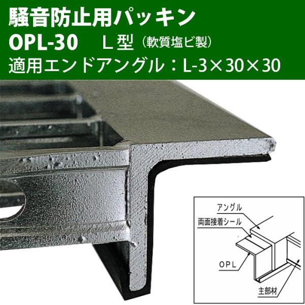 【お問い合わせ用番号 Y026】◆適用エンドアングル：L-3×30×30mm◆形状：L型◆材質：軟質塩ビ製◆寸法（厚み×幅×幅×長さ）：2×26×30×990mm◆数量：2本1組◆メーカー名：奥岡製作所（オーケーグレーチング）※グレーチング...