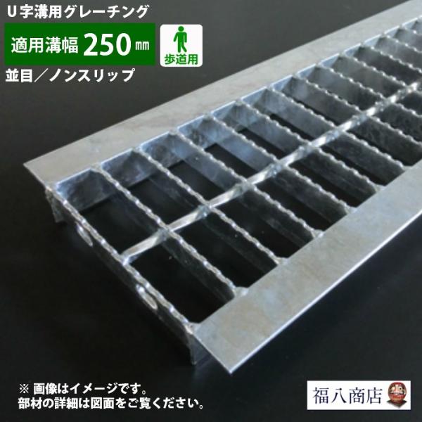 【お問い合わせ用番号 Y128】◆材質：スチール製◆仕上げ：溶融亜鉛めっき仕上げ◆本体寸法：内幅240×外幅294×長さ995×主部材高さ19mm◆ピッチ：30mm（スキマ27mm）◆適用荷重（側溝）：歩道用◆エンドアングル：L-3×30×...