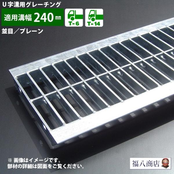 【お問い合わせ用番号 Y148】◆材質：スチール製◆仕上げ：溶融亜鉛めっき仕上げ◆本体寸法：内幅230×外幅300×長さ995×主部材高さ32mm◆ピッチ：33mm（スキマ28mm）◆適用荷重（側溝）：T-6〜T-14兼用◆エンドアングル：...
