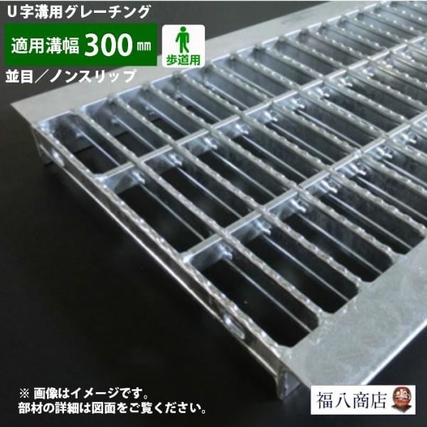 【お問い合わせ用番号 Y138】◆材質：スチール製◆仕上げ：溶融亜鉛めっき仕上げ◆本体寸法：内幅290×外幅344×長さ995×主部材高さ19mm◆ピッチ：30mm（スキマ27mm）◆適用荷重（側溝）：歩道用◆エンドアングル：L-3×30×...