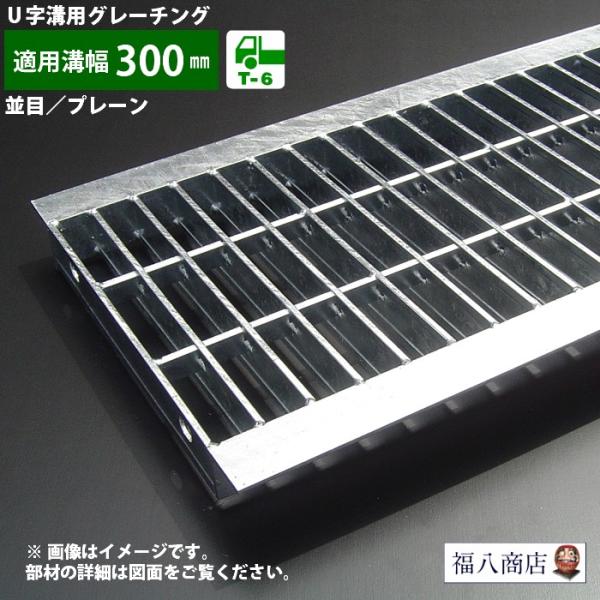 【お問い合わせ用番号 Y170】◆材質：スチール製◆仕上げ：溶融亜鉛めっき仕上げ◆本体寸法：内幅290×外幅360×長さ995×主部材高さ38mm◆ピッチ：33mm（スキマ28mm）◆適用荷重（側溝）：T-6◆エンドアングル：L-5×40×...