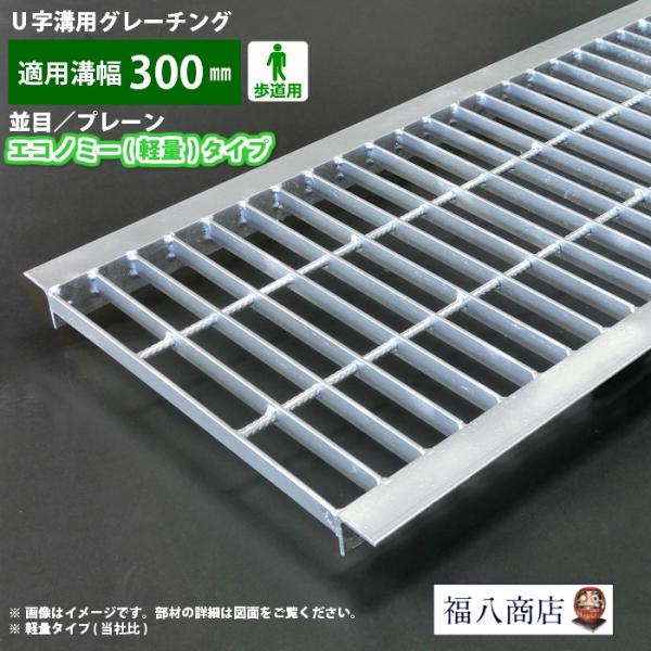 【お問い合わせ用番号 Y172】◆材質：スチール製◆仕上げ：溶融亜鉛めっき仕上げ◆本体寸法：内幅290×外幅344×長さ995×主部材高さ16mm◆ピッチ：30mm（スキマ27mm）◆適用荷重（側溝）：歩道用◆エンドアングル：L-3×30×...