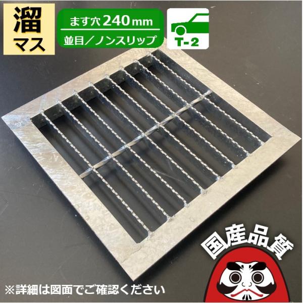 【お問い合わせ用番号 Y271】◆材質：スチール製◆仕上げ：溶融亜鉛めっき仕上げ◆本体寸法：内幅255×外幅309×主部材高さ25mm◆ピッチ：33mm（スキマ28mm）◆適用荷重：T-2（普通乗用車）◆エンドアングル：L-3×30×30m...