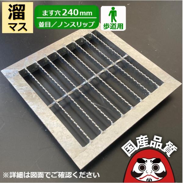 【お問い合わせ用番号 Y272】◆材質：スチール製◆仕上げ：溶融亜鉛めっき仕上げ◆本体寸法：内幅255×外幅309×主部材高さ19mm◆ピッチ：30mm（スキマ27mm）◆適用荷重：歩道用◆エンドアングル：L-3×30×30mm◆補助材本数...