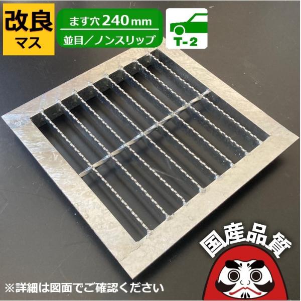 【お問い合わせ用番号 Y282】◆材質：スチール製◆仕上げ：溶融亜鉛めっき仕上げ◆本体寸法：内幅225×外幅279×主部材高さ25mm◆ピッチ：33mm（スキマ28mm）◆適用荷重：T-2（普通乗用車）◆エンドアングル：L-3×30×30m...