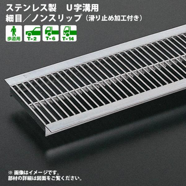 【お問い合わせ用番号 Y362】◆材質：ステンレス製◆仕上げ：電解研磨仕上げ◆本体寸法：内幅110×外幅164×長さ994×主部材高さ15mm◆ピッチ：15mm◆適用荷重（側溝）：歩道用〜T-14◆エンドアングル:L-3×30×30◆補助材...