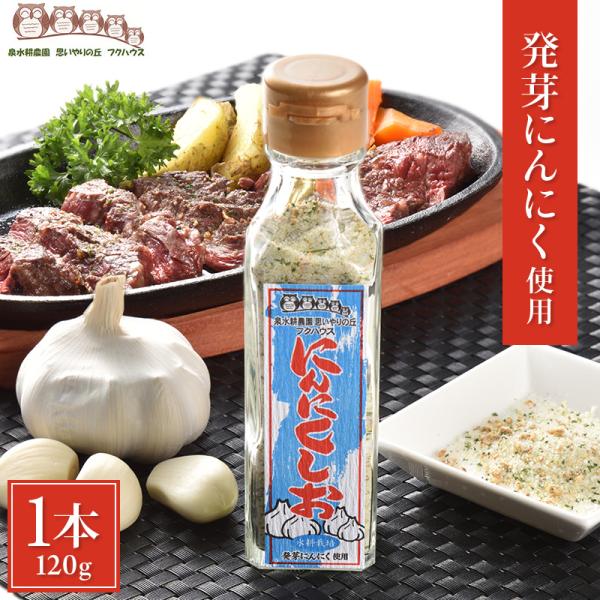 ふくしまプライド。体感キャンペーン（その他）原材料      海水塩(国産)、岩塩、ガーリックパウダー、ガーリックチップ、パセリ、調味料(アミノ酸)容量        130g×１本賞味期限    製造年月日より1年間保存方法    直射日...