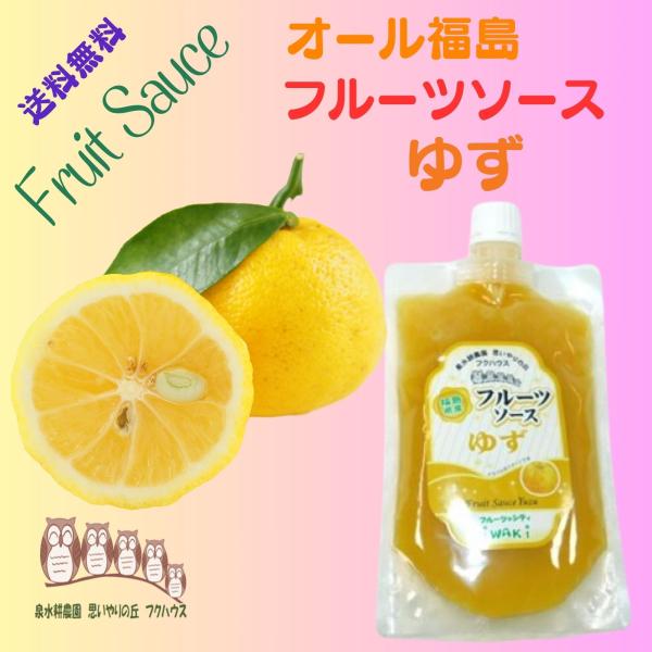 ふくしまプライド。体感キャンペーン（果物/野菜）【送料無料】◇ 福島県の温暖なのに寒暖の差がある気候で育てたゆずを加工したフルーツソースだから美味しく家族みんなが楽しめます。◇いろんな食べ方、ヨーグルト及びアイスクリームにかける、かき氷にか...