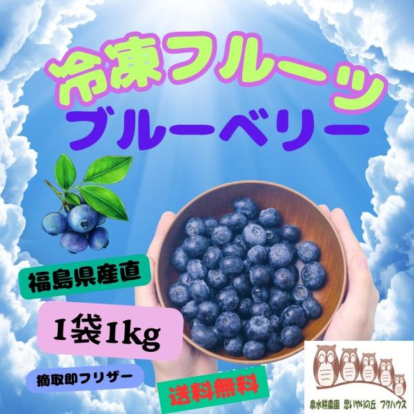 ◇ 福島県の温暖なのに寒暖の差がある気候で育てたブルーベリーを即フリース゛した冷凍フルーツだから美味しく家族みんなが楽しめます。◇いろんな食べ方、スムージィーにしたり、お砂糖とに詰めてヨーグルト及びアイスクリームにかける、かき氷にかける、お...