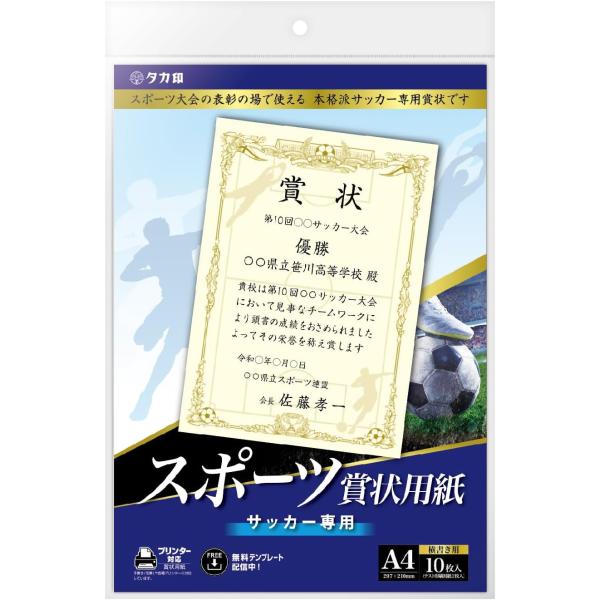 【全国送料無料】　郵便受けにお届け  土日祝大型連休は、発送をしておりません。特定のスポーツに特化した「スポーツ賞状シリーズ」のサッカー専用デザイン。温かみのある生成りのケント紙は文字がよく馴染み格調高く見える。チーム名などが入れやすい横書...