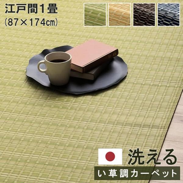 洗える カーペット ダイニング ラグ 敷詰 丈夫 日本製 国産 除菌スプレー対応 ござ アウトドア ペット ベージュ 江戸間1畳（約87×174cm）https://ikehiko.com/item/03-2102201-A.html組成：...