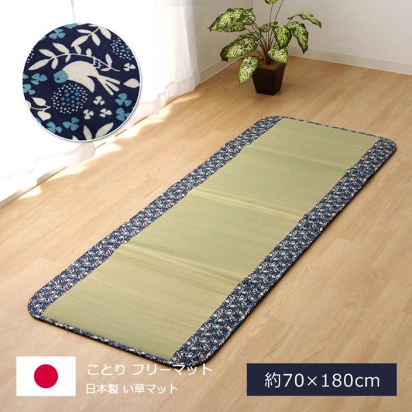 純国産 フリーーマット 『ことり』 ネイビー 約70×180cm (中材:固綿15mm)http://www.ikehiko.com/item/04-7538259.html組成：側地=い草(※メセキ織) 中材=固綿(ポリエステル)15ｍｍ...