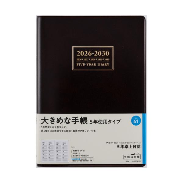 長期計画にピッタリの５年使える卓上日誌！5年分の記録を書き込める連用ダイアリー。横ケイ式の月間ページは5年分の予定が一覧でき、ビジネスや年間行事などの管理に役立ちます。シックなダークブラウンのカバーは、ビジネスにもプライベートにも。カラー：...