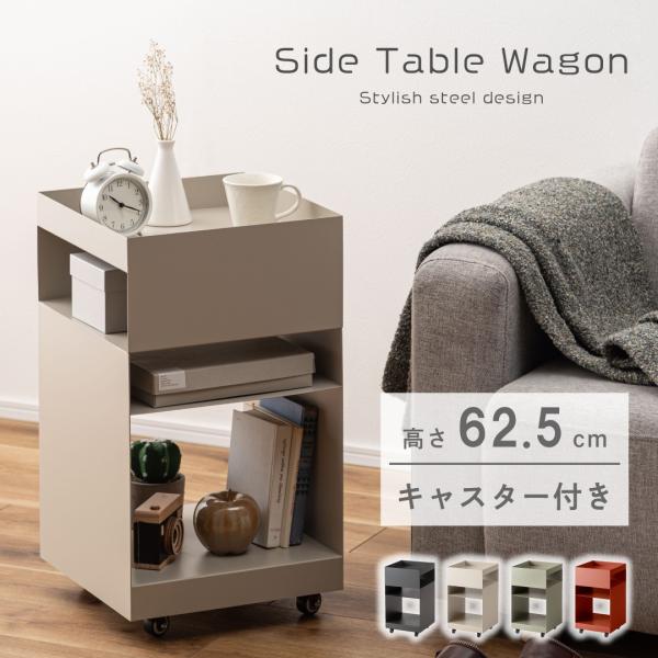 【サイズ(cm)】W35×D35×H62.5【スペック】スチール（粉体塗装）【組立】組立式【静的耐荷重】20kg【商品重量（kg）】10【原産地】中国【その他】空間に合わせたスタイリッシュワゴンマットな質感と収納力が魅力的なサイドテーブルワ...