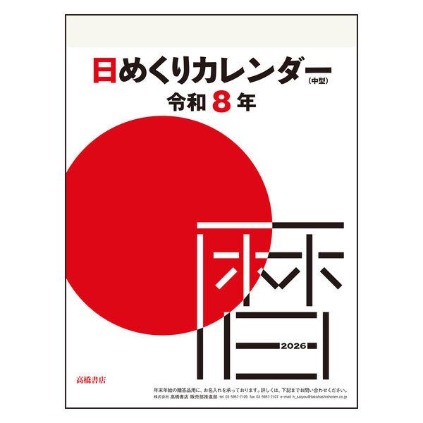 懐かしいスタイルと使いやすさが大人気の日めくりカレンダー。1年365日、めくるのが楽しくなります。オーソドックスな日めくりカレンダー。日々の暮らしに役立つ情報が満載。定番のスタイルと使いやすさが人気の日めくりカレンダー。旧暦や六曜、歳時記な...