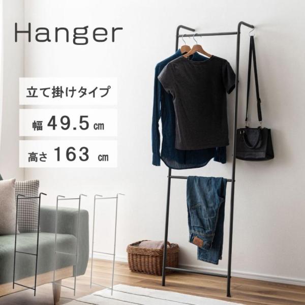 離島への配送は、致しておりません。シンプルで無駄のないデザイン すっきりとしたフォルムが魅力のハンガー。壁に立てかけるタイプで空間になじみやすく、省スペースでさまざまなシーンに活躍します。ライフスタイルに合わせて選べる2サイズ展開。細身のス...
