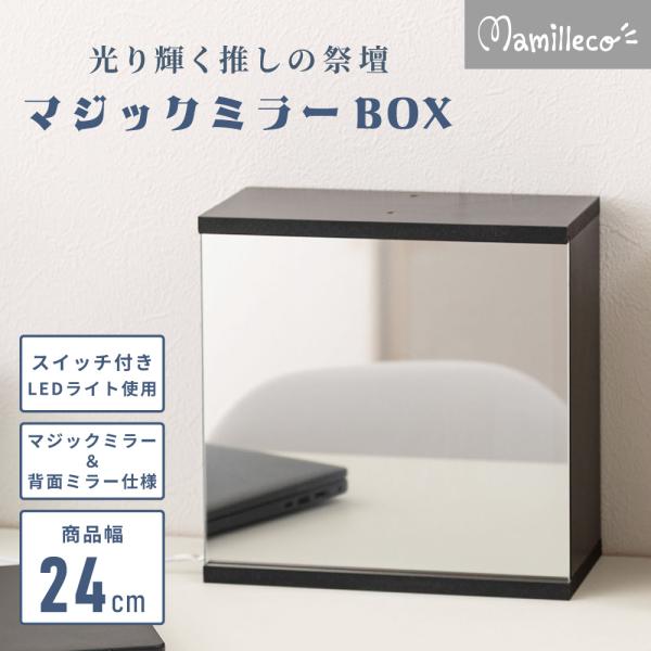 離島へのお届けは承っておりません。サイズ：W24×D12×H24スペック：合成樹脂化粧繊維板 3mm飛散防止ミラー マジックミラー組立：完成品商品重量：3.0kg機能：USB端子LEDテープライト付きマジックミラーボックス(LED付) マジ...