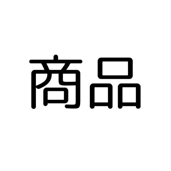 商品