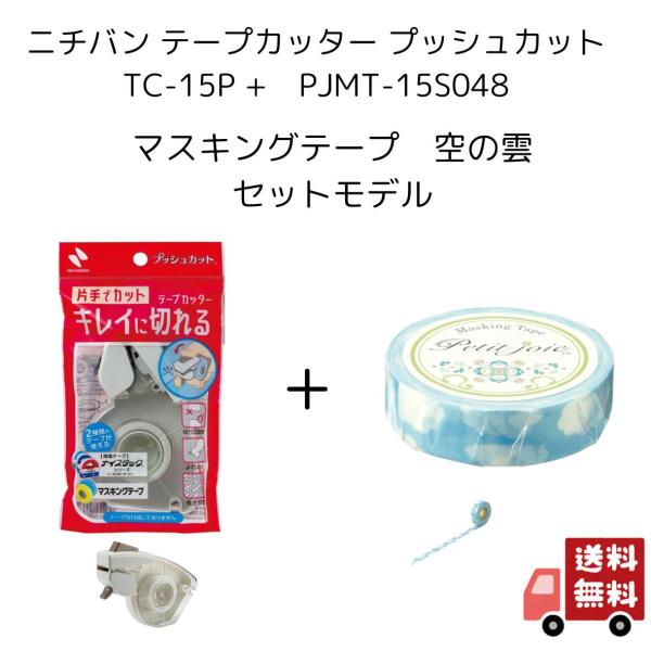 テープを片手で簡単にキレイに切れる！内容物・プッシュカット TC-15P・マスキングテープ 空の雲　PJMT-15S048◎テープカッター プッシュカット TC-15P【仕様】本体サイズ：W21mm×D104mm×H85mm、素材：本体/A...