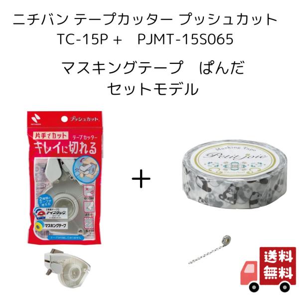 テープを片手で簡単にキレイに切れる！内容物・プッシュカット TC-15P・マスキングテープ ぱんだ　PJMT-15S065◎テープカッター プッシュカット TC-15P【仕様】本体サイズ：W21mm×D104mm×H85mm、素材：本体/A...