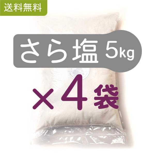 【発売日：2025年05月17日】さら塩５ｋｇ×４袋の 貊塩のお得な送料無料セットをご用意しました。 ※北海道は300円、沖縄は600円の送料を申し受けます。</p>良質の天日塩を探し求め、出逢い、ギリシャから直輸入した天日塩で...
