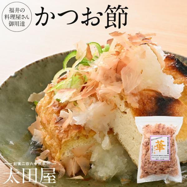 5個セット 福井の料理屋さん御用達かつお節 50g 太田屋 寛永元年創業 | 鰹節 かつお節 かつおぶし かつお カツオ カツオ節 鰹 かつを かつを節 かつをぶし 削り節 けずり節 かつぶし おかか 出汁 お出汁 だし おだし かつお出汁...