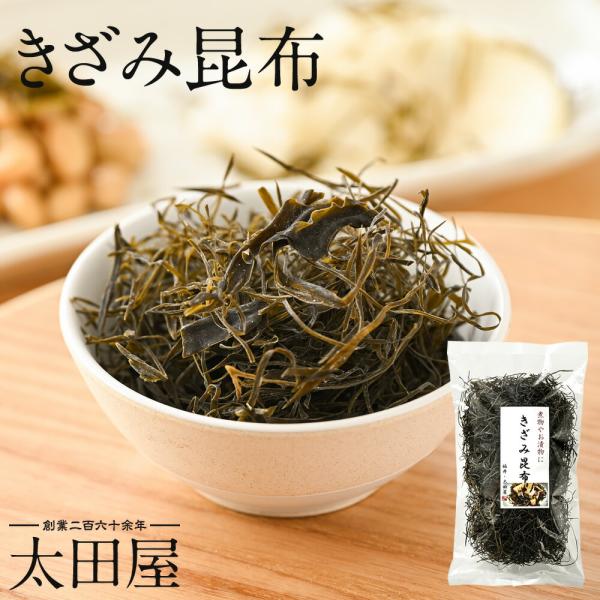 きざみ昆布 100g 国産 太田屋 寛永元年創業 | 刻み昆布 刻みこんぶ きざみこんぶ 昆布 こんぶ こぶ 細切り 細い昆布 細切り昆布 北海道産 無添加 煮物 煮物料理 煮物用 佃煮 佃煮用 お漬物 漬物 つけもの 漬物用 漬け物用昆布...