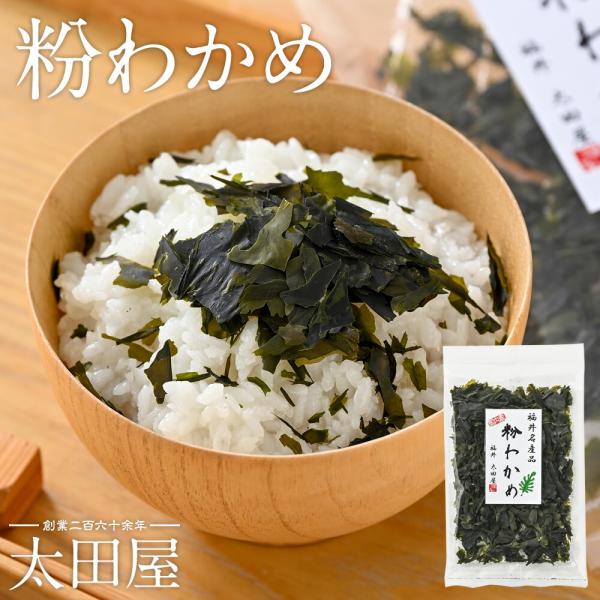 粉わかめ 8g 太田屋 寛永元年創業 | 福井 名産品 わかめ ワカメ 揉みワカメ もみわかめ もみワカメ 粉ワカメ ふりかけ わかめふりかけ 白米 ごはん おにぎり 子供 こども 国産 乾燥 わかめごはん 無添加 ご飯のお供 ごはんのお供...