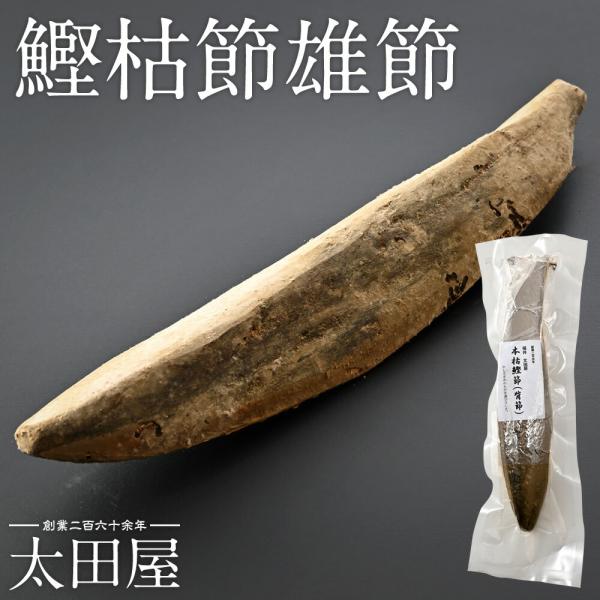 鰹 本枯節 雄節 約220g 1本 太田屋 寛永元年創業 | 本枯れ節 本枯れ鰹節 枯節 仕上節 仕上げ節 枯れぶし 背節 塊 かたまり 鰹節 かつお節 かつおぶし かつお カツオ カツオ節 かつを かつぶし 出汁 お出汁 だし おだし か...