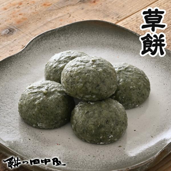 草餅 5個入り 餅の田中屋 1861年創業 | 草もち よもぎ ヨモギ 蓬 よもぎ餅 ヨモギ餅 蓬餅 よもぎもち 餅 もち お餅 おもち 丸餅 丸もち お雑煮 ぜんざい おしるこ 汁粉 焼き餅 焼餅 和菓子 餅菓子 お菓子 菓子 もち米 ギ...