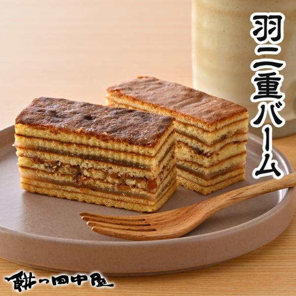 10個セット 羽二重バーム 2個入り 餅の田中屋 1861年創業 | バームクーヘン バウムクーヘン 切り落とし 切り落としバームクーヘン バームクーヘン切り落とし 切れ端 カット 羽二重 羽二重餅 羽二重バウム 羽二重くるみ くるみ ナッ...