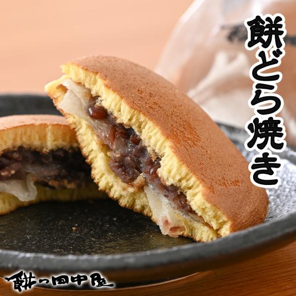 10個セット 餅入りどら焼き 餅の田中屋 1861年創業 | どら焼き どらやき 銅鑼焼き どら焼 餅入り お餅 餅 カステラ 饅頭 個包装 焼菓子 焼き菓子 和菓子 お菓子 菓子 スイーツ 和スイーツ デザート ギフト プチギフト プレゼ...