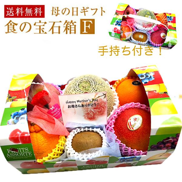 【まさに福袋！】季節のフルーツセット！母の日ギフトにはカーネーション（造花）付・メッセージカード付旬の時期に旬の産地のものを食のプロが厳選し、お届けします。母の日用のプレゼントとして毎年ご好評いただいております！手提げ付きの可愛い化粧箱に旬...