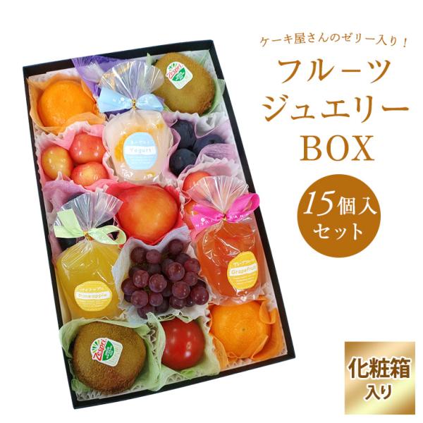 まるでフル−ツの宝石！お正月から年末まで幅広いギフト！お品書きも同封！