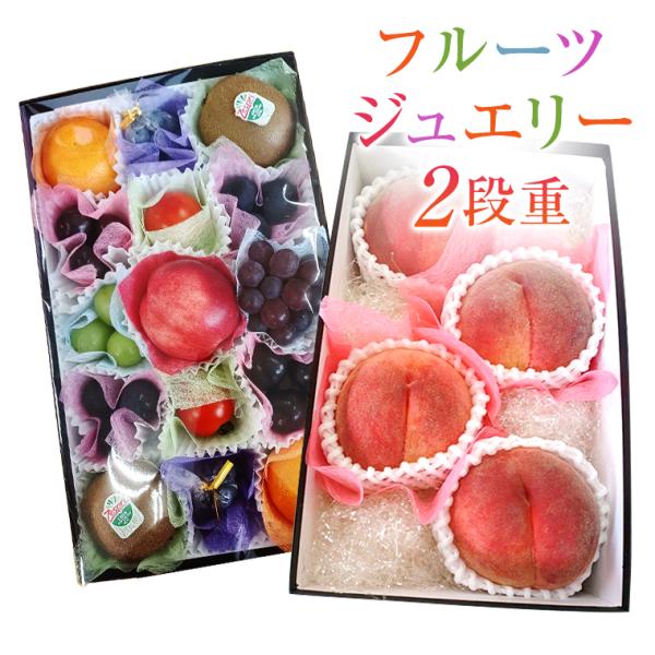 誕生日やお祝いに最高のプレゼント！プロにお任せギフト！色とりどりのフル−ツを一つ一つ丁寧に詰め合わせ。可愛くて★まるで宝石箱★新発売　期間限定【当店大人気のフルーツ ジュエリーBOX１５個　桃４個入り2段重ねセット 】《白桃・白鳳・黄金桃・...