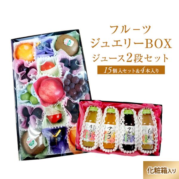 色とりどりのフル−ツを一つ一つ丁寧に詰め合わせて、まるで宝石箱！可愛くて！誕生日やお祝いに最高のプレゼント！プロにお任せギフト！【フルーツ ジュエリーBOX１５個とフルーツジュ−ス4本入り2段重ね化粧箱 セット 】こだわりのジュ−ス４種（マ...