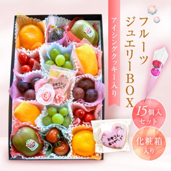 可愛くてまるで宝石箱！最高のプレゼント！美しいギフトです。色とりどりのフル−ツを一つ一つ丁寧に詰め合わせています。【名称】食の宝石箱 フルーツジュエリ−１５種入り化粧箱【賞味期限】配送日から約５日【生ものですからお早めにお召し上がりください...