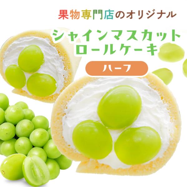 [内容量] 1本[サイズ] 縦12cmｘ横8cmx高さ7.5cm[賞味期限] 別途記載（製造から3日間）[保存方法] 直射日光　高温多湿を避けて冷蔵保存し、お早めにお召し上がりください[原材料] シャインマスカット生クリーム　小麦粉　砂糖　...