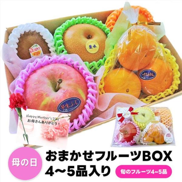 母の日用の造花のカーネーションとメッセージカード付！旬のフルーツ4-5品を厳選してお入れします。中が見えるラッピングにリボンつき箱は茶色と白が選択できます。メッセージカードや短冊熨斗もお付け可能でございます。