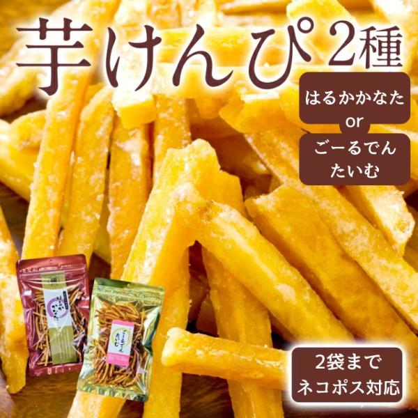 芋けんぴ はるかかなた ごーるでんたいむ 和菓子 芋菓子 芋スイーツ お菓子 国産 さつまいも サツマイモ バラ売り