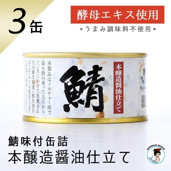 ■内容：鯖味付缶詰【本醸造醤油仕立て】【酵母エキス使用】×３缶　ギフト対応：可／配送方法：常温便長年皆様よりご愛顧いただいております当店人気の味付缶詰の味はそのままに、酵母エキスを使用して素材だけで味を調えました！本製品はノルウェー産で最も...