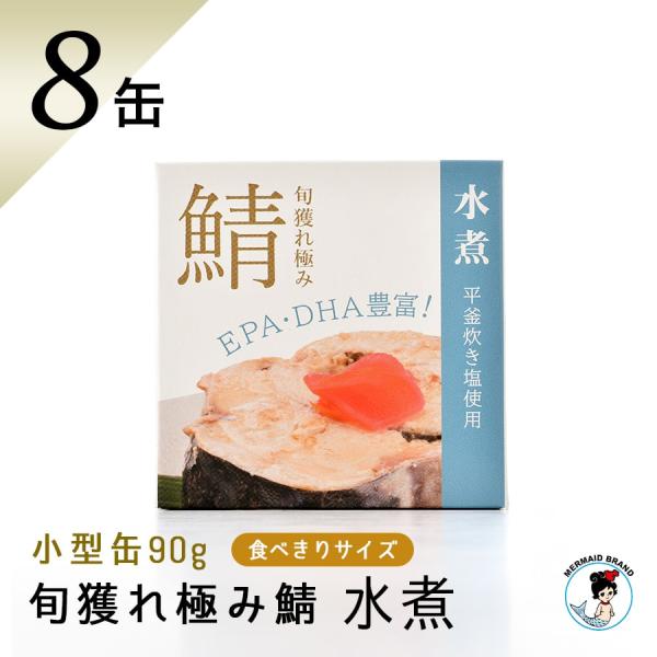 ■内容：旬獲れ極み鯖　水煮【平釜炊き塩使用】×８缶ギフト対応：可／配送方法：常温便長年皆様よりご愛顧いただいております鯖水煮缶詰の小型缶です。お客様のご要望で実現した、食べきりサイズです。適度に脂がのったノルウェー産の鯖を使用し、味付には平...