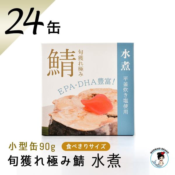 ■内容：旬獲れ極み鯖　水煮【平釜炊き塩使用】×24缶ギフト対応：可／配送方法：常温便長年皆様よりご愛顧いただいております鯖水煮缶詰の小型缶です。お客様のご要望で実現した、食べきりサイズです。適度に脂がのったノルウェー産の鯖を使用し、味付には...