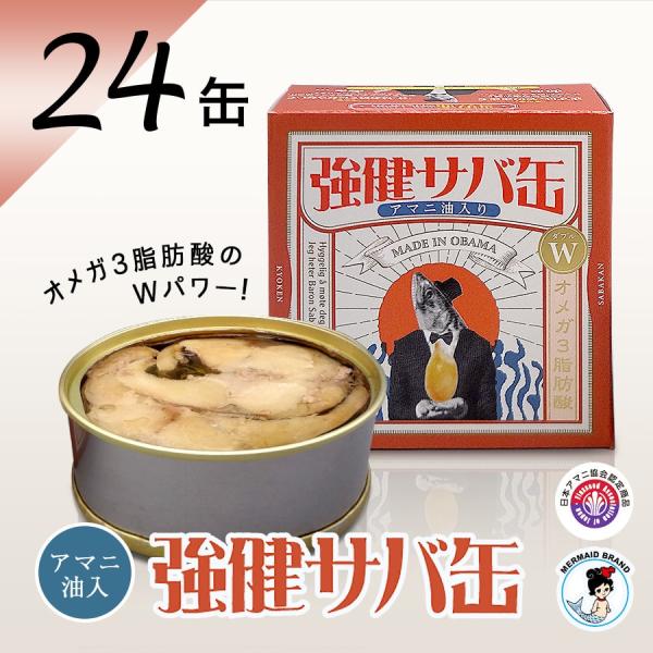 ■内容：強健サバ缶 アマニ油入り×２４缶ギフト対応：可／配送方法：常温便栄養満点のサバ缶登場！脂が乗ったノルウェー産のサバに、オメガ３脂肪酸の一つ、アルファ（α）リノレン酸を多く含む、株式会社ニップンのアマニ油を使用したサバのオイル漬け「強...