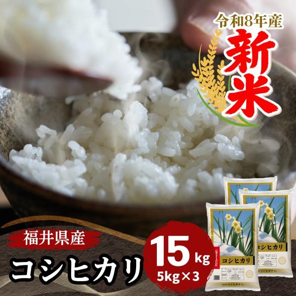 コシヒカリの「ふるさと」から、産地直送♪自然の恩恵を受け手間を惜しまず愛情いっぱいに栽培！ナンバーワン品種コシヒカリ☆「炊きたての美味しさに大感動！」艶、ほどよい柔らかさ・粒感・甘み、食事のたびに幸せになります。■商品詳細名      称：...
