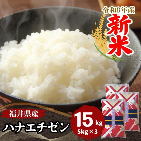 福井県が誇る品種「ハナエチゼン」コシヒカリの孫でコシヒカリの粘り、甘味、旨みを引き継いでいる品種。あっさり食感で少し硬めなので食べ応えがあり、米粒の一粒一粒に存在感があります。カレーやつゆをかけてもふやけることのないお米で、福井県内では学校...
