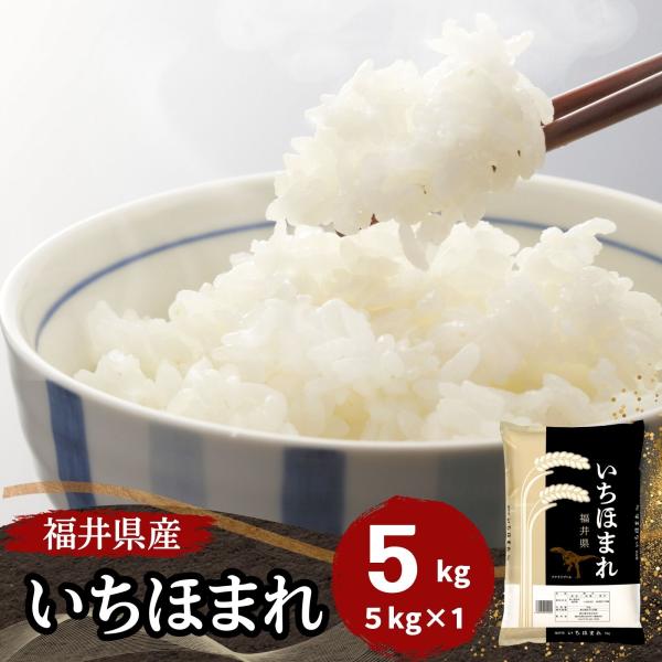 ■商品詳細名      称：うるち精米産　　　地：福井県産品　　　種：いちほまれ産      年：令和7年産使用割合  ：10割内 容 量  ：5kg(5kg×1袋)精米時期：表示反対面右下記載※北海道は800円　沖縄は1200円別途送料を...