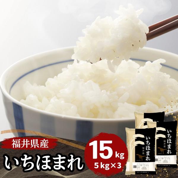 ■商品詳細名      称：うるち精米産　　　地：福井県産品　　　種：いちほまれ産      年：令和7年産使用割合  ：10割内 容 量  ：15kg(5kg×3袋)精米時期：表示反対面右下記載※北海道は800円　沖縄は1200円別途送料...