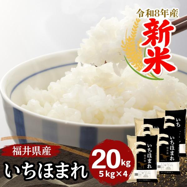 ■商品詳細名      称：うるち精米産　　　地：福井県産品　　　種：いちほまれ産      年：令和8年産使用割合  ：10割内 容 量  ：20kg(5kg×4袋)精米時期：表示反対面右下記載※北海道は800円　沖縄は1200円別途送料...